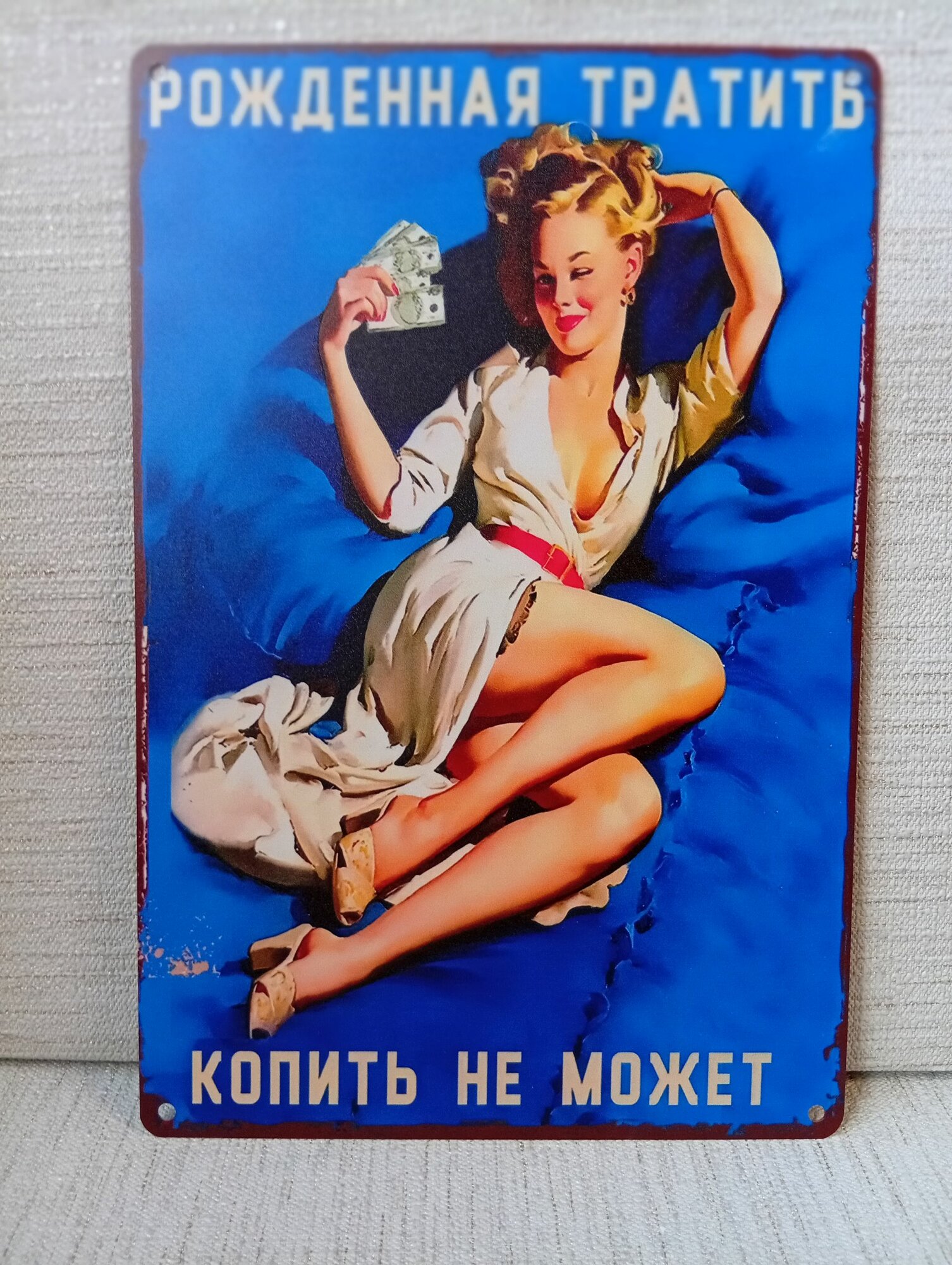 Картина на металле, постер "Всю зарплату-жене ", сувенир, фабричное производство