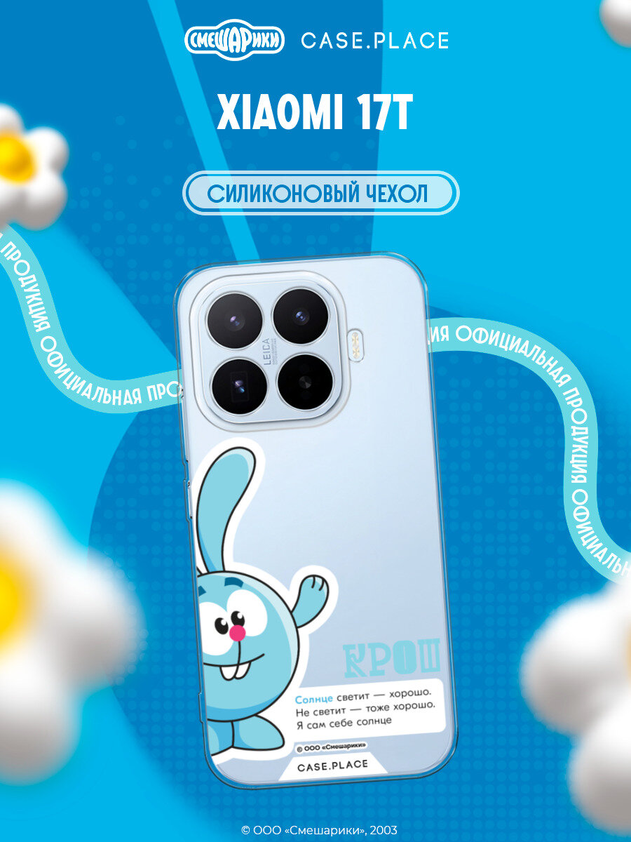 Чехол на Xiaomi 17T / Сяоми 17Т с принтом Смешарики. Крош с цитатой