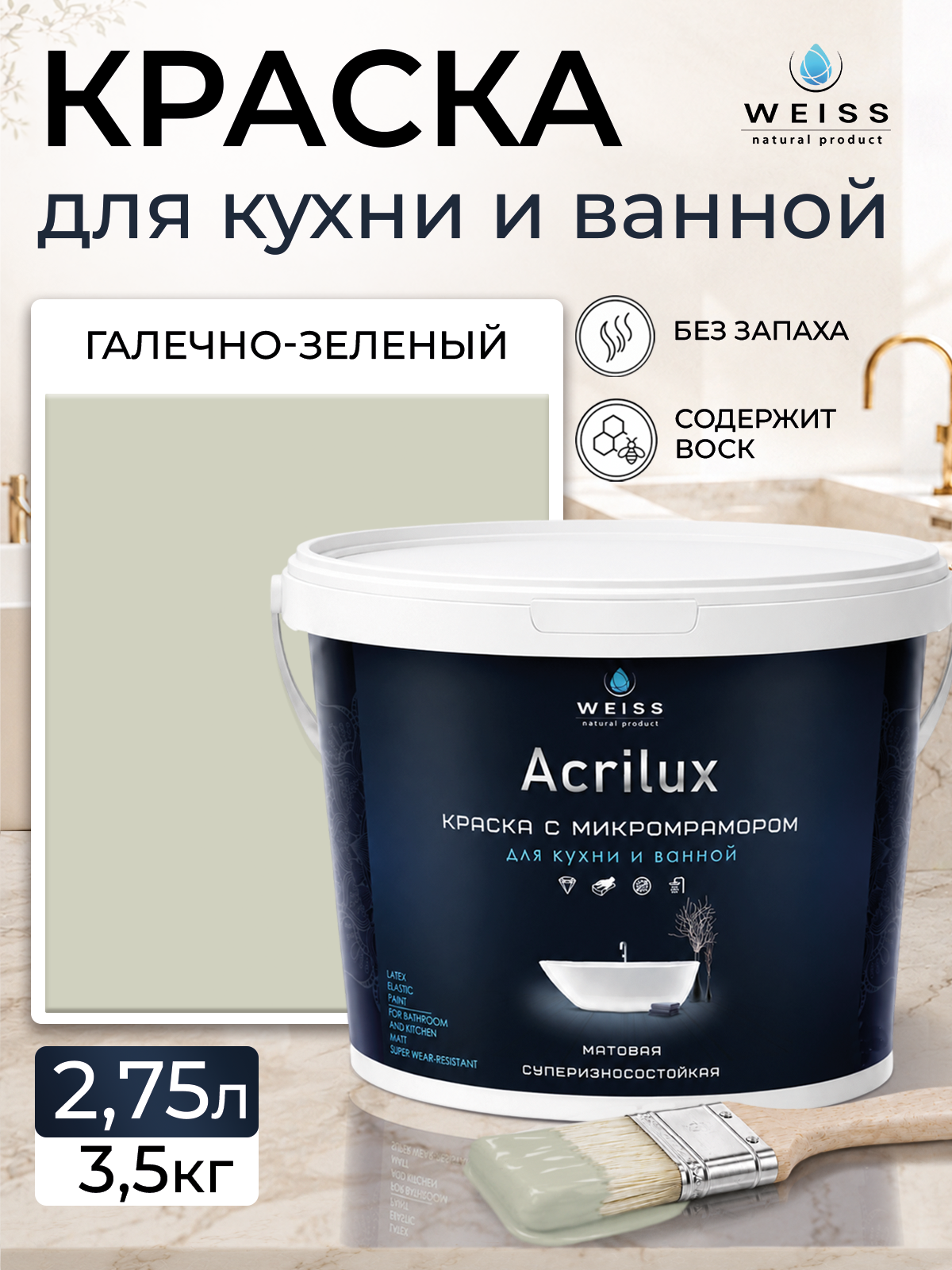 Краска акриловая, моющаяся для стен и влажных помещений, кухни и ванной комнаты 2.75л