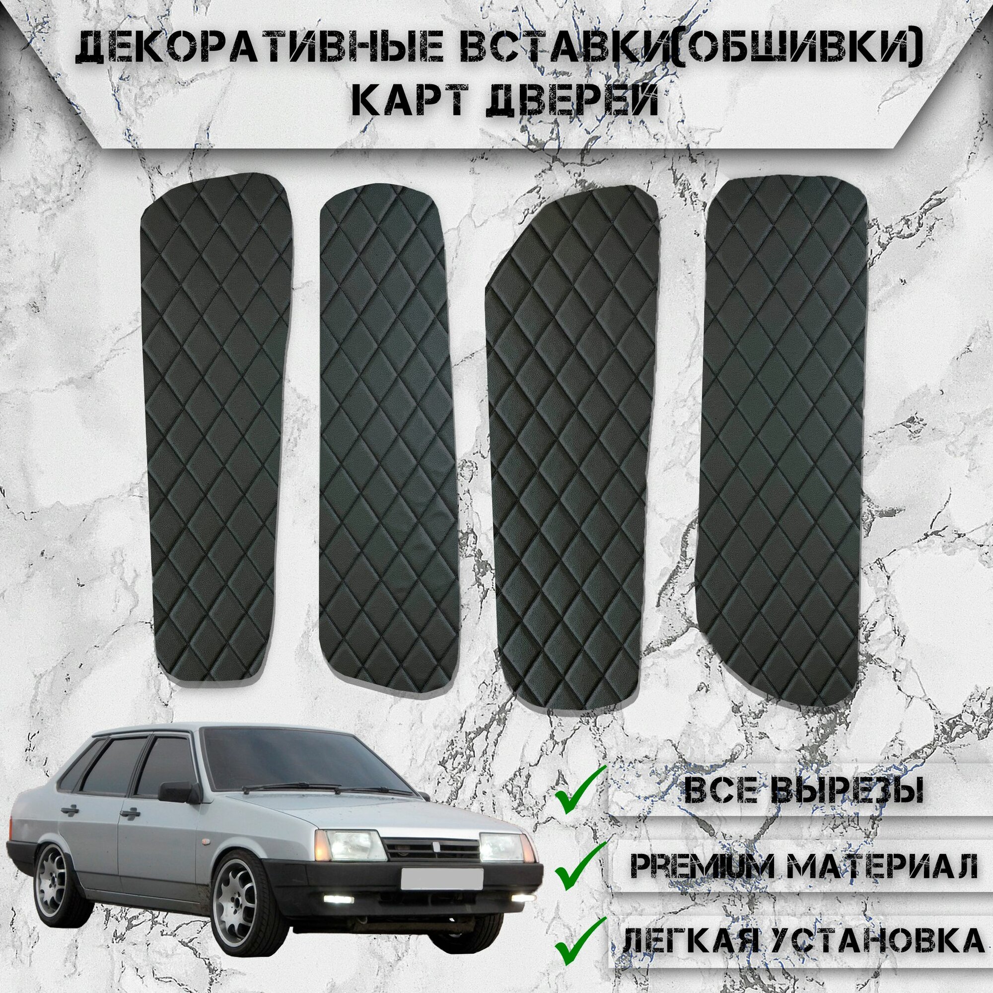 Декоративные вставки обшивки карт дверей из Экокожи для 2109 / 21099 (Ромб) Чёрные с Чёрной строчкой