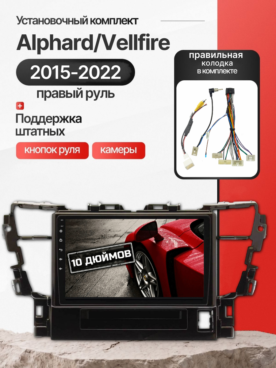 Магнитола 10" 4/64 ГБ для Toyota Alphard/Vellfire 2015-2022, правый руль, рамка в комплекте