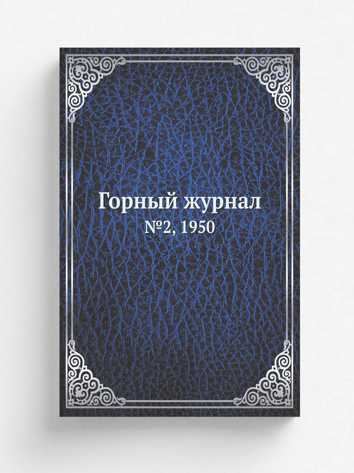 Горный журнал. №2, 1950