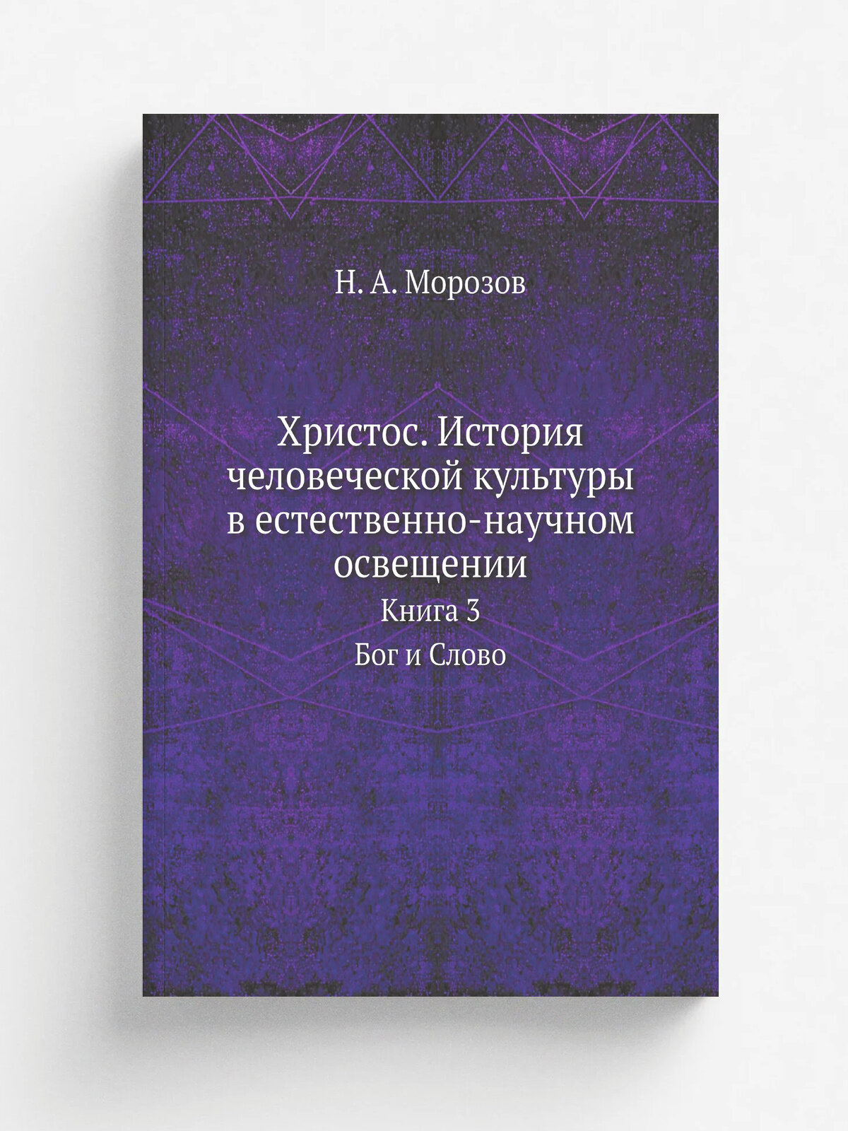 Христос. История человеческой культуры в естественно-научном освещении. Книга 3. Бог и Слово