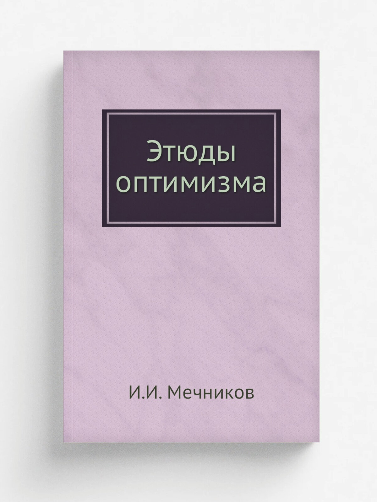 Этюды оптимизма