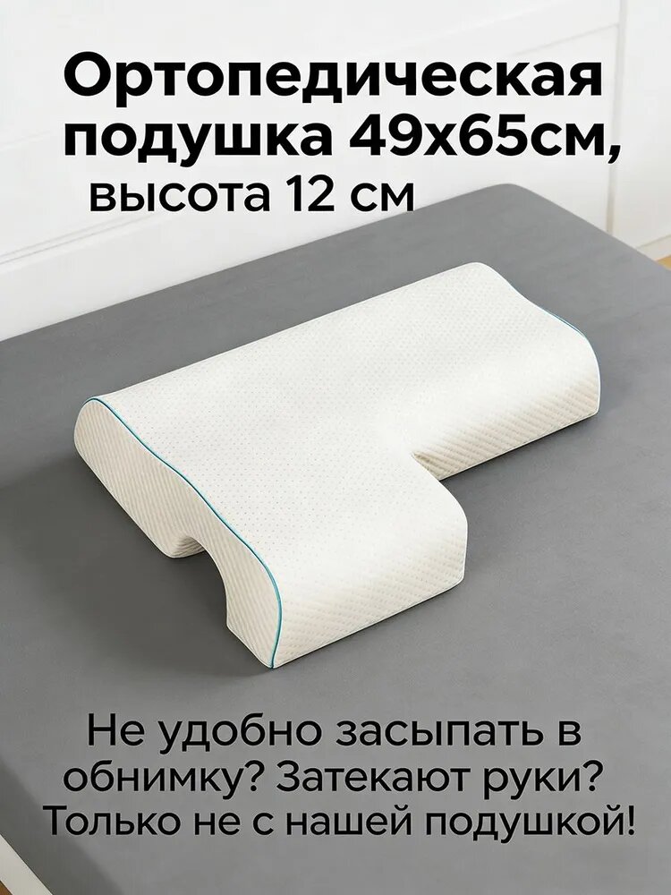 Ортопедическая подушка 49x65см, высота 12 см