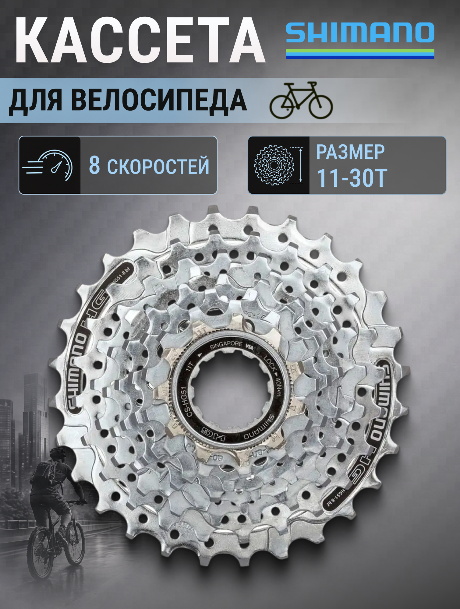 Кассета CS-HG51-8 8 скоростей (11-30T) Shimano/520085