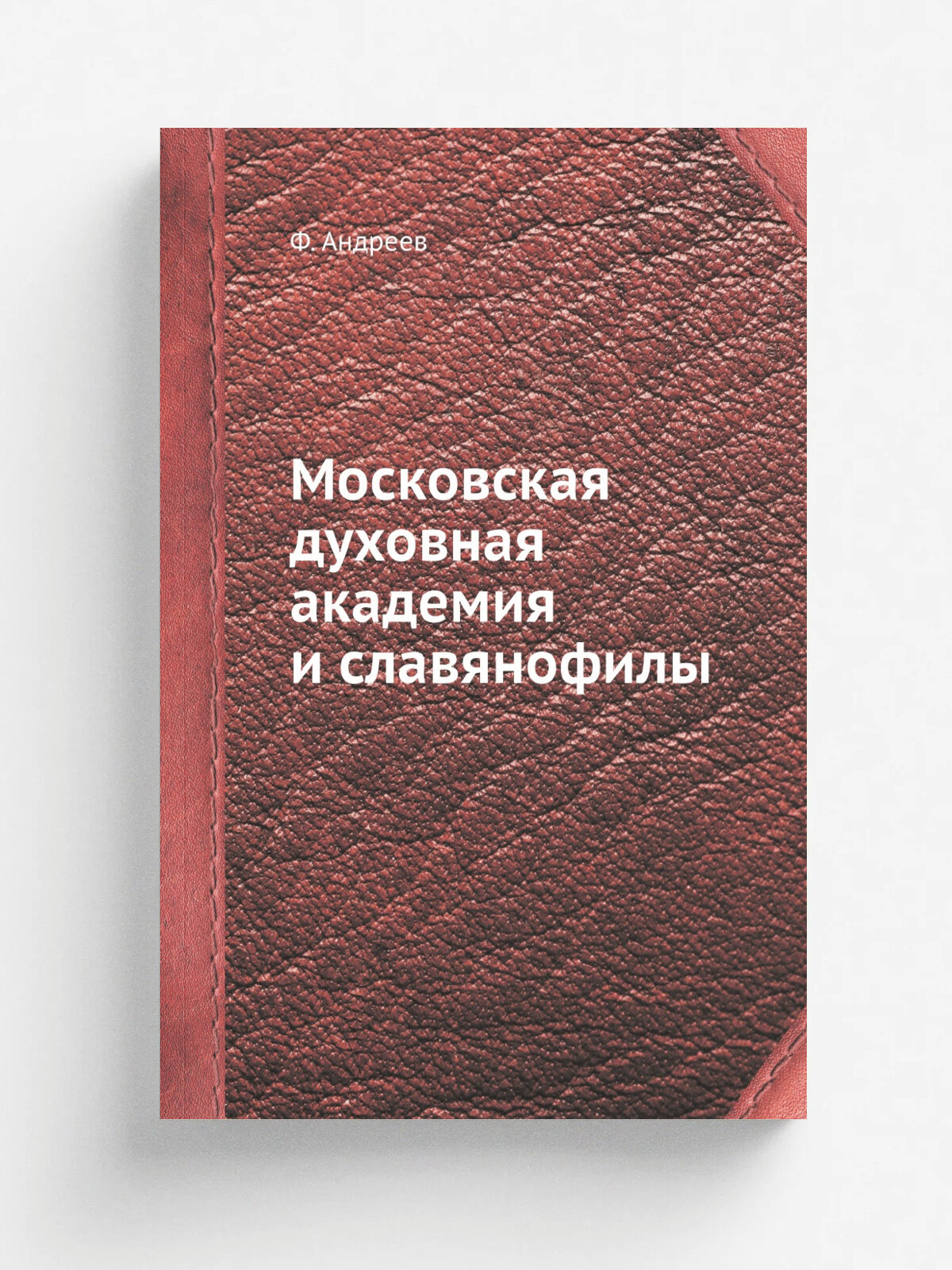 Московская духовная академия и славянофилы