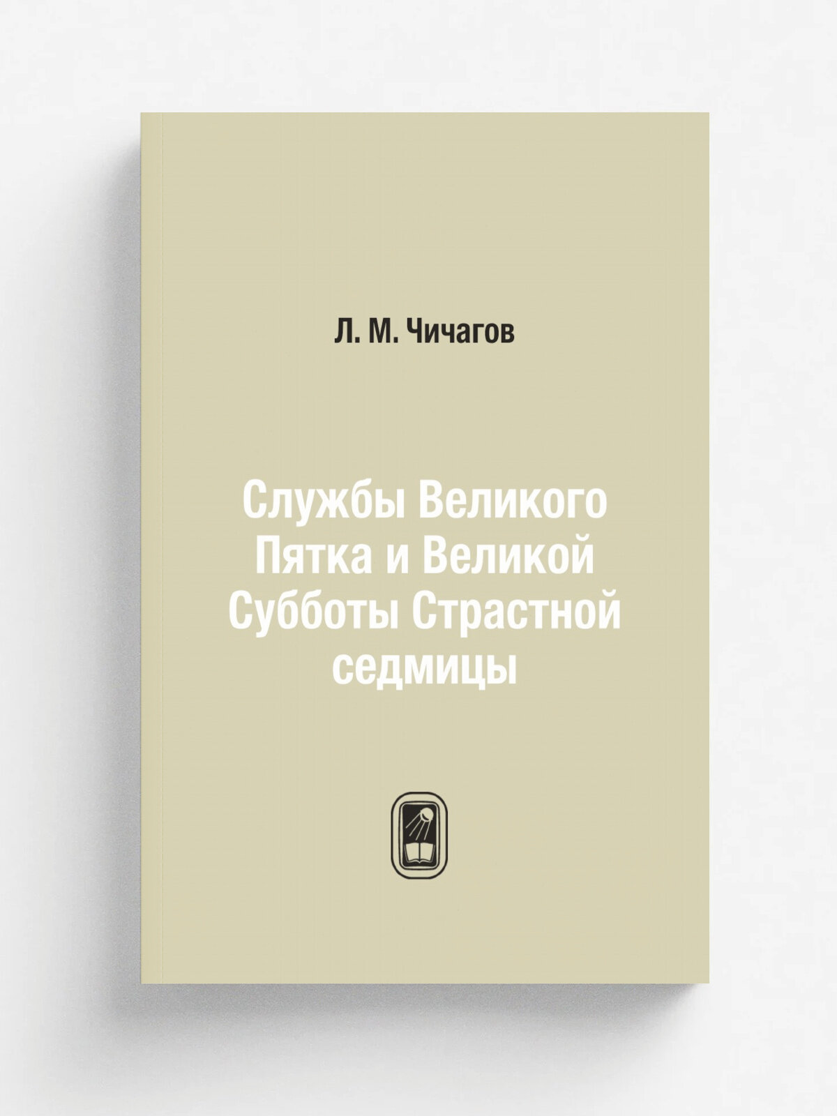 Службы Великого Пятка и Великой Субботы Страстной седмицы