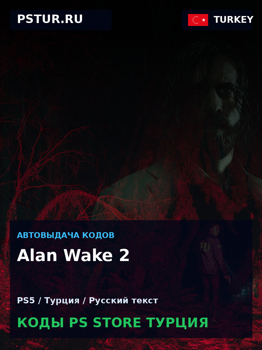 Alan Wake 2 PS5 — PlayStation Store Турция, цифровая версия