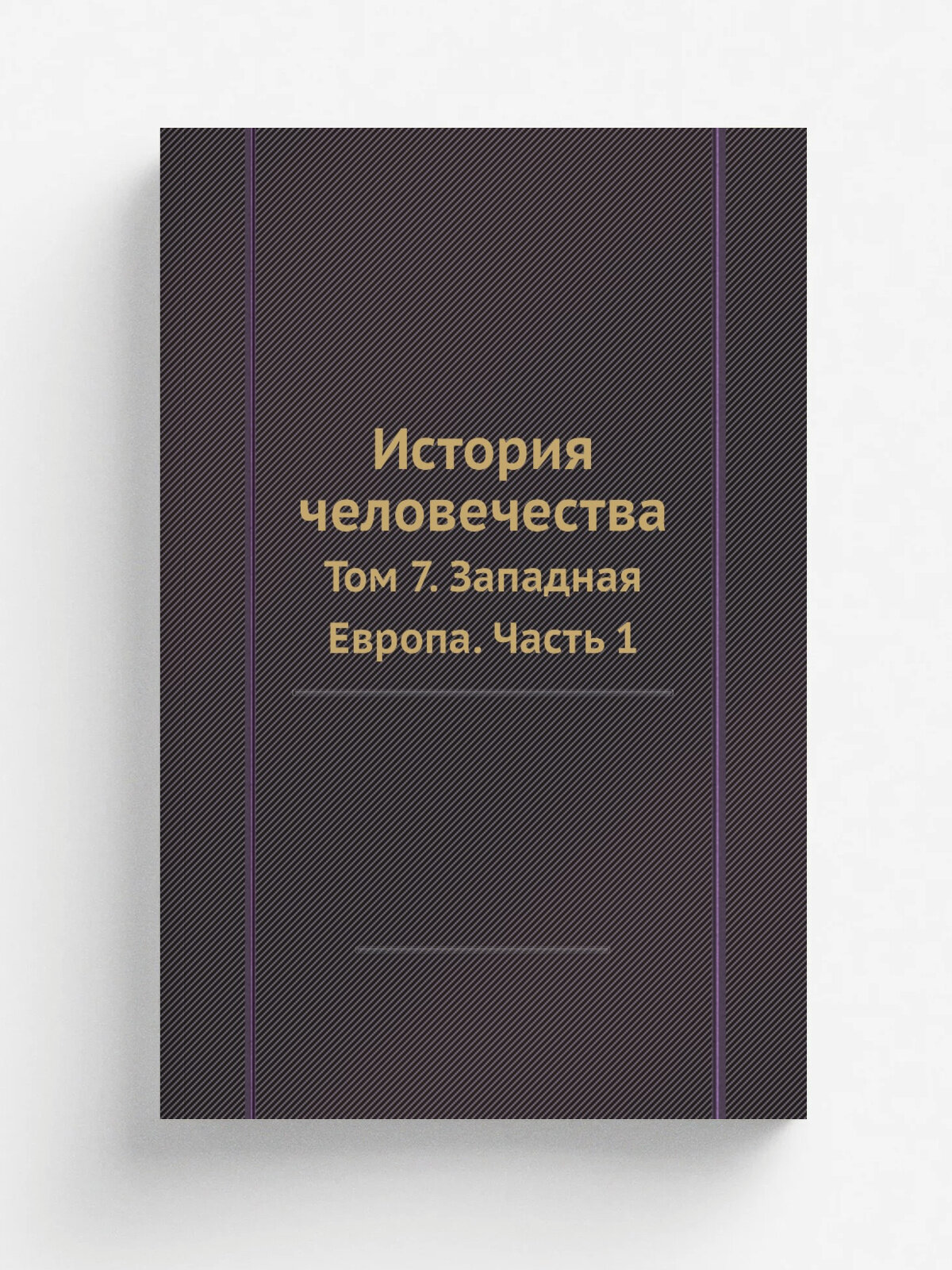 История человечества. Том 7. Западная Европа. Часть 1