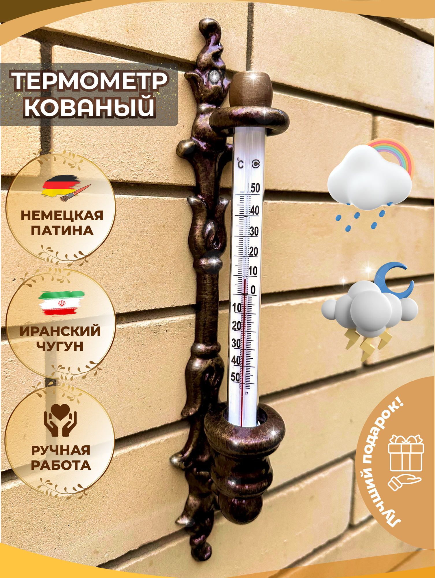 Термометр уличный кованный оконный металлический фасадный большой градусник кованый комнатный