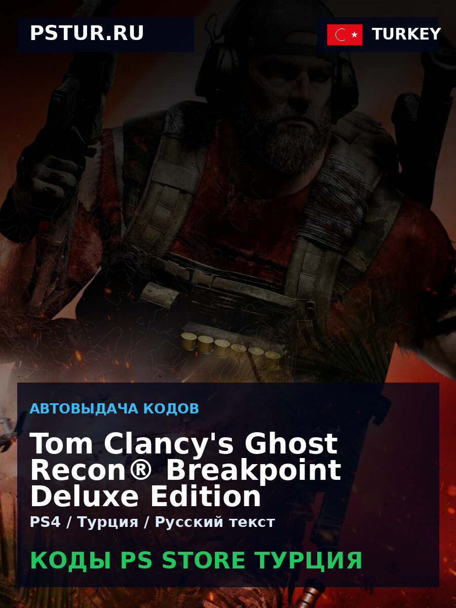 Tom Clancy's Ghost Recon® Breakpoint Deluxe Edition PS4 — PlayStation Store Турция, цифровая версия