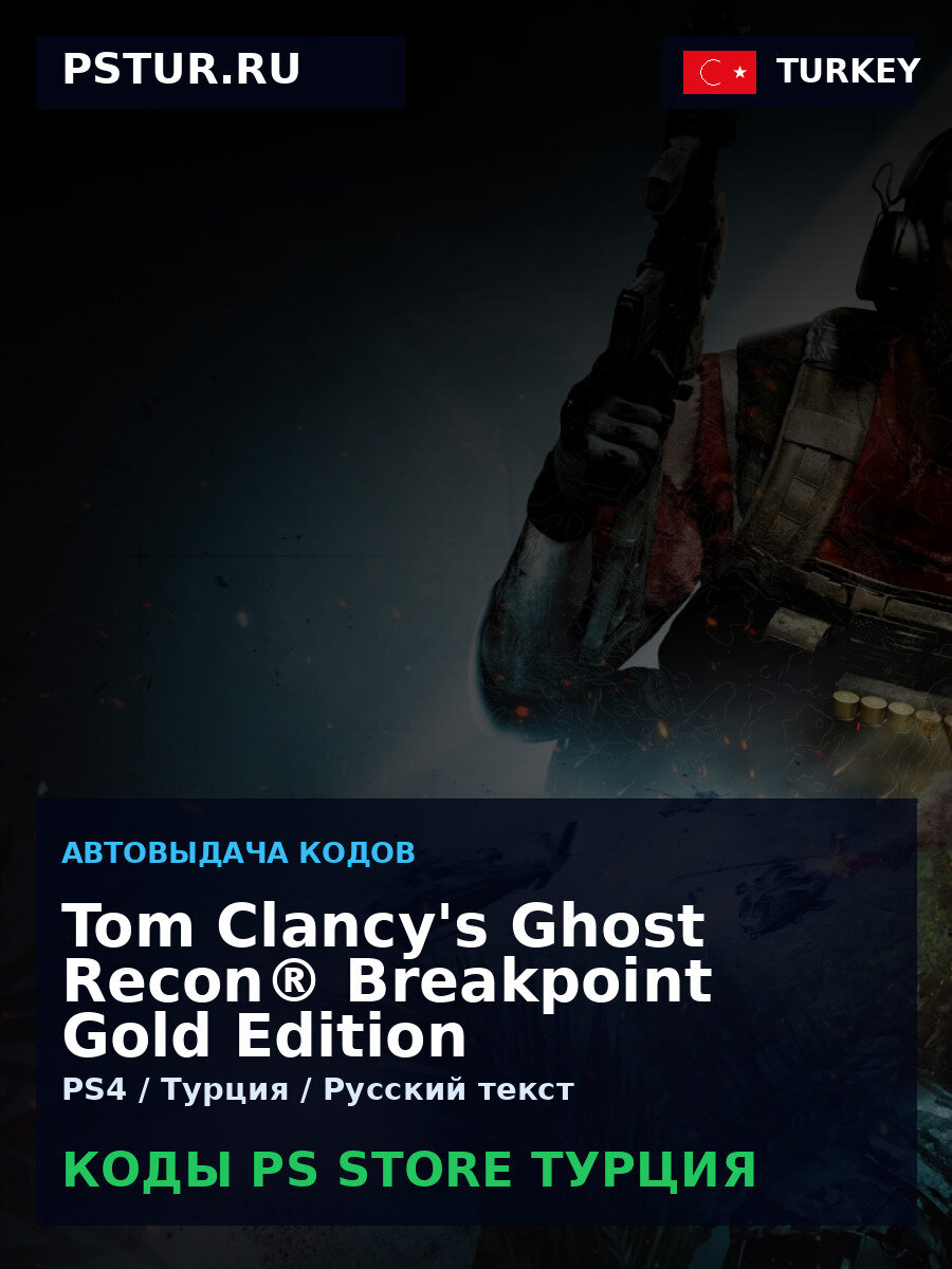 Tom Clancy's Ghost Recon® Breakpoint Gold Edition PS4 — PlayStation Store Турция, цифровая версия