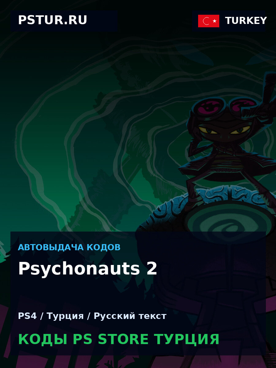 Psychonauts 2 PS4 — PlayStation Store Турция, цифровая версия