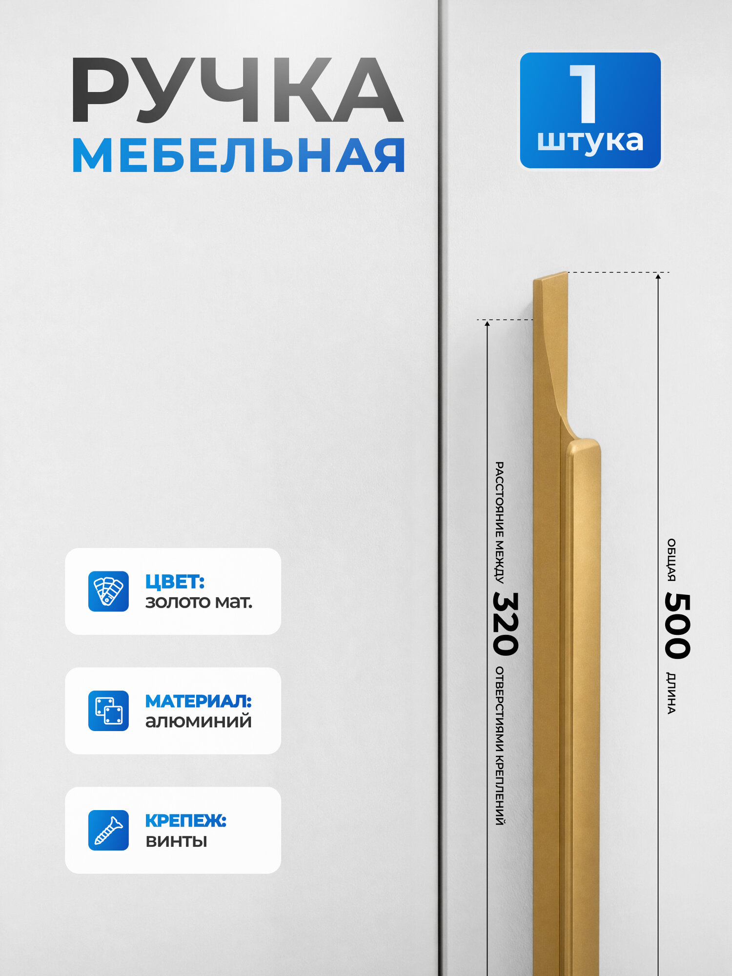 Ручка мебельная скоба 320/500 мм STELLS 1 шт золото матовое AKS на кухню в комод шкаф