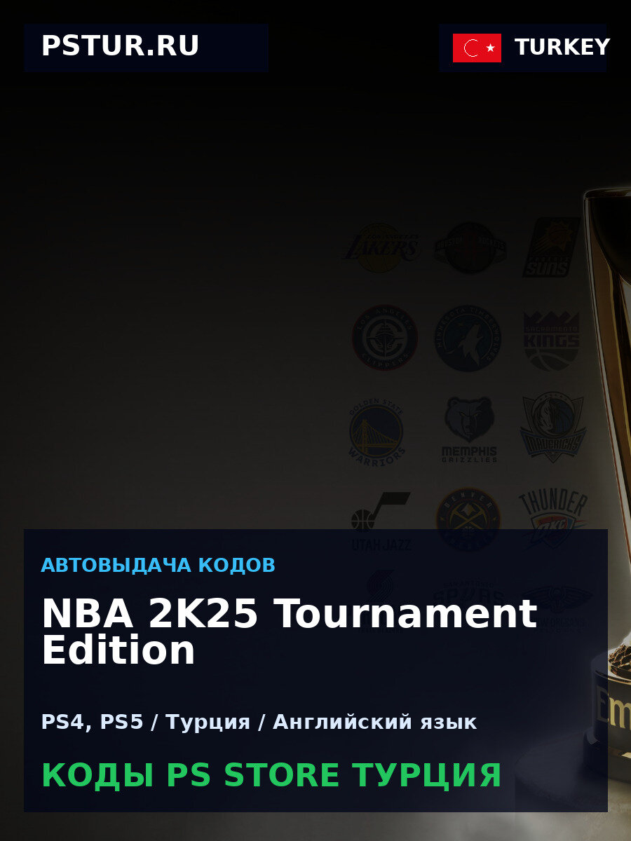 NBA 2K25 Tournament Edition PS4, PS5 — PlayStation Store Турция, цифровая версия