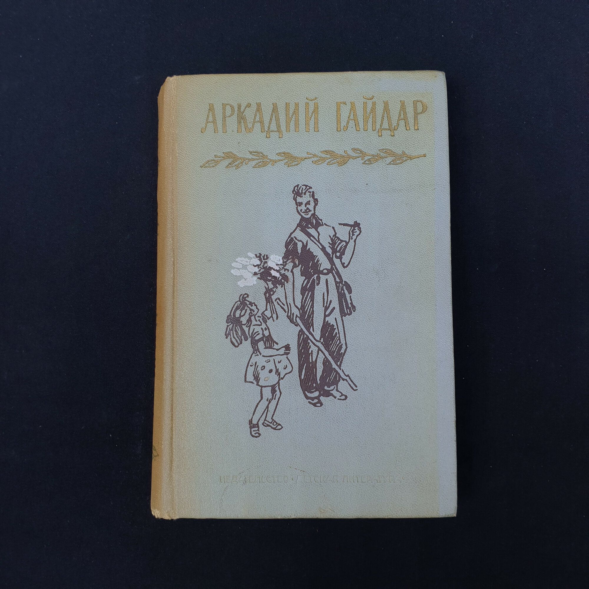 Винтажное советское издание Аркадия Гайдара второй том собрания сочинений в четырех томах, выпущенн