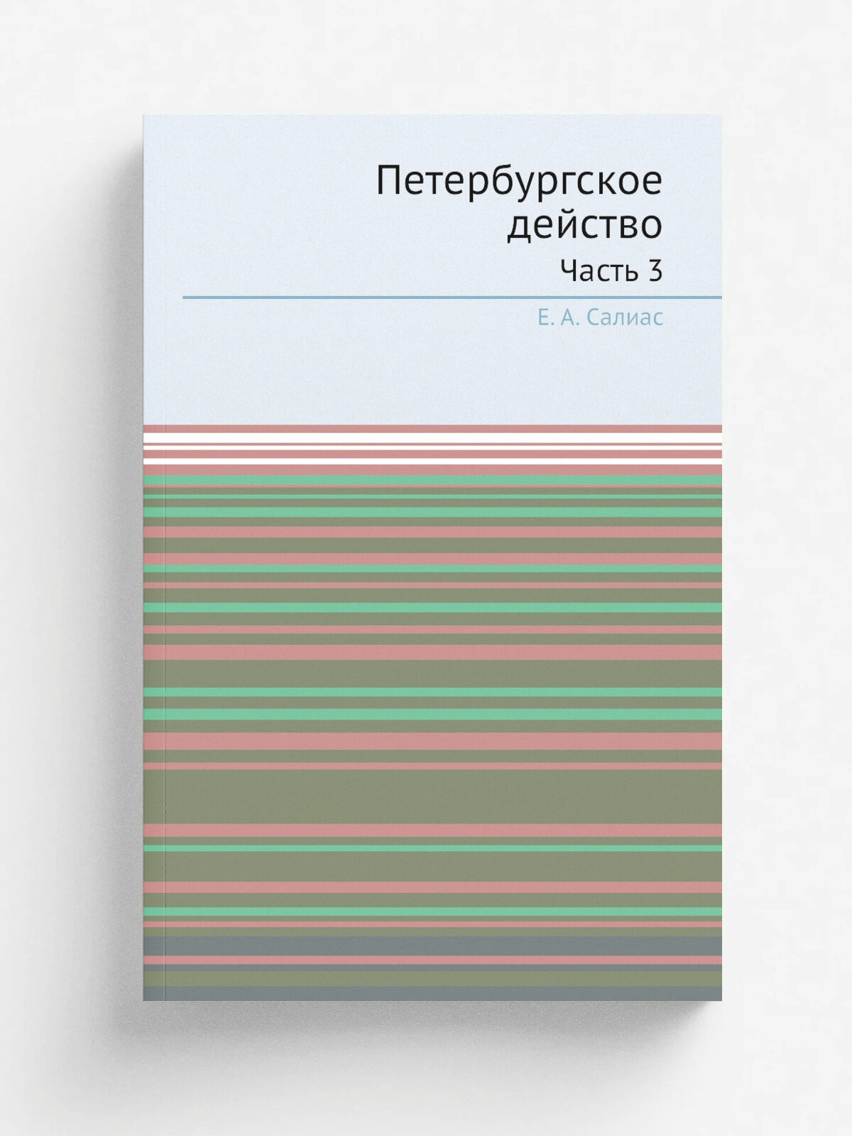 Петербургское действо. Часть 3