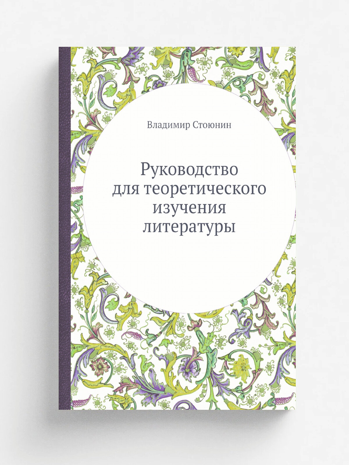 Руководство для теоретического изучения литературы