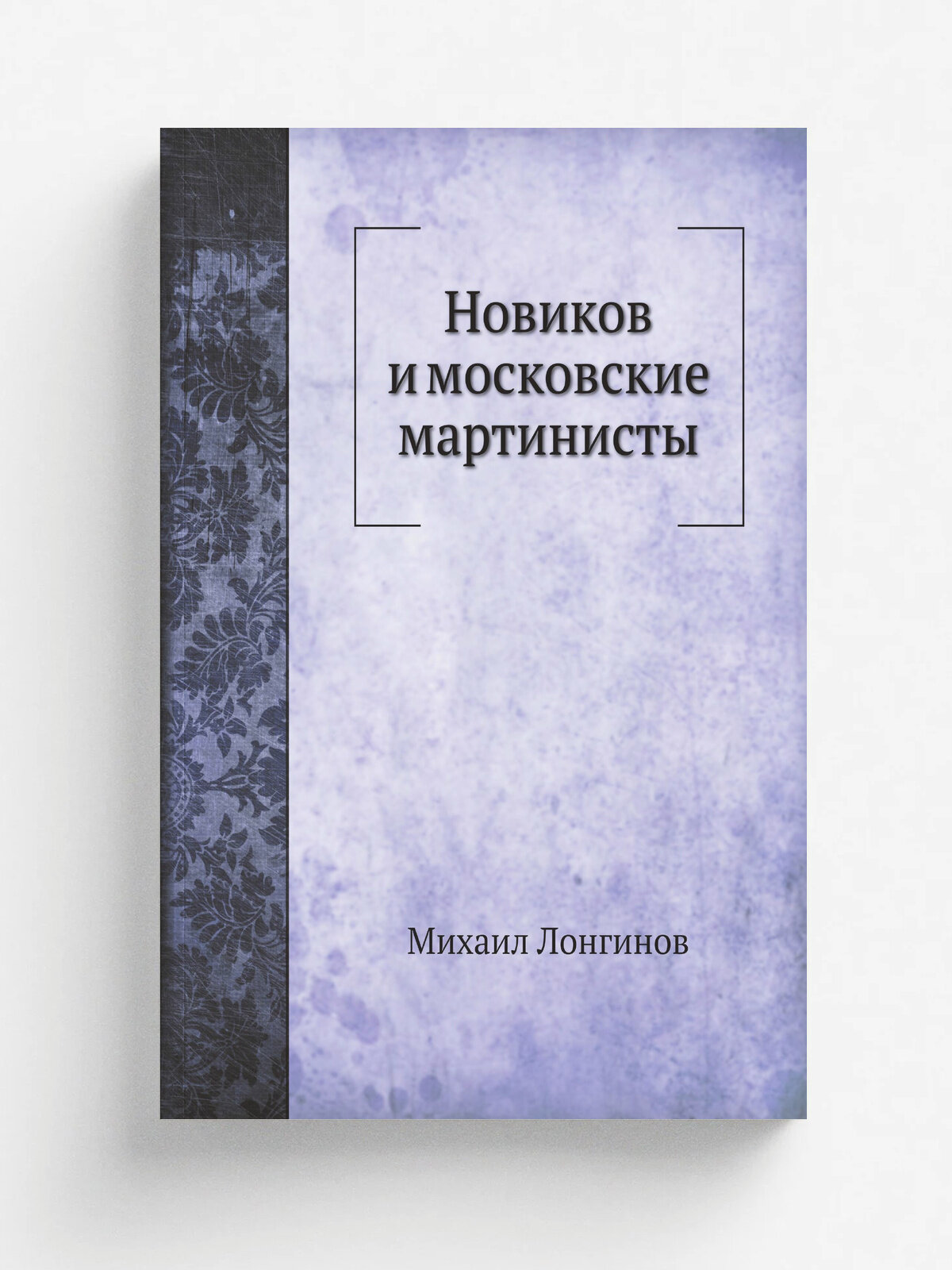 Новиков и московские мартинисты