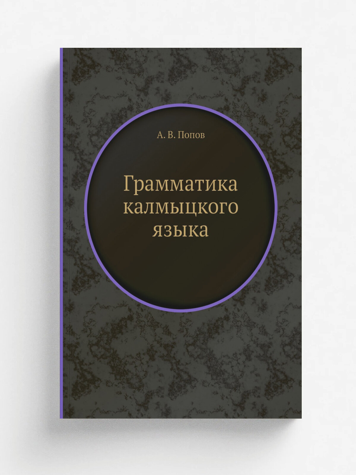 Грамматика калмыцкого языка