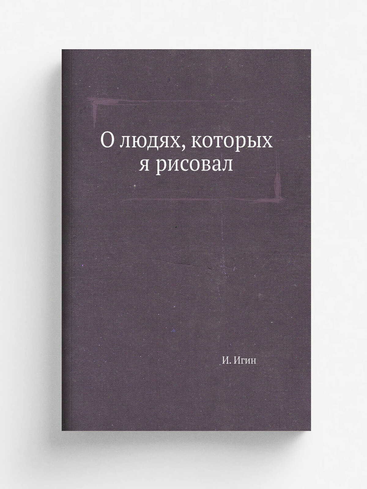 О людях, которых я рисовал