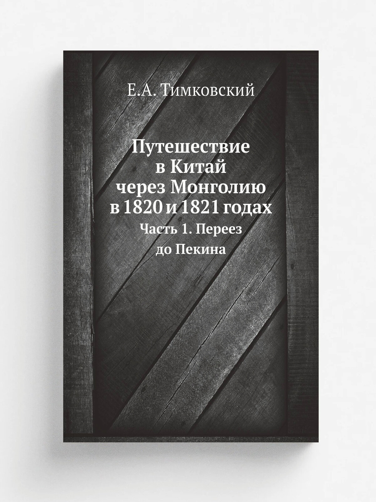 Путешествие в Китай через Монголию в 1820 и 1821 годах. Часть 1. Переез до Пекина