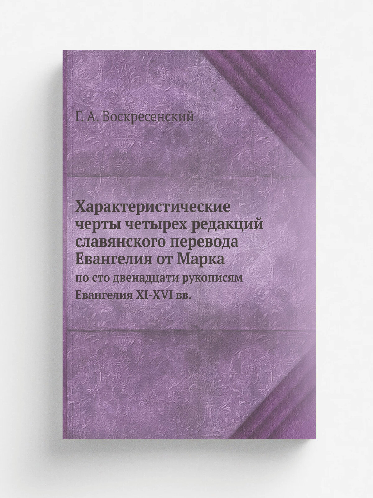 Характеристические черты четырех редакций славянского перевода Евангелия от Марка. по сто двенадцати рукописям Евангелия XI-XVI вв.