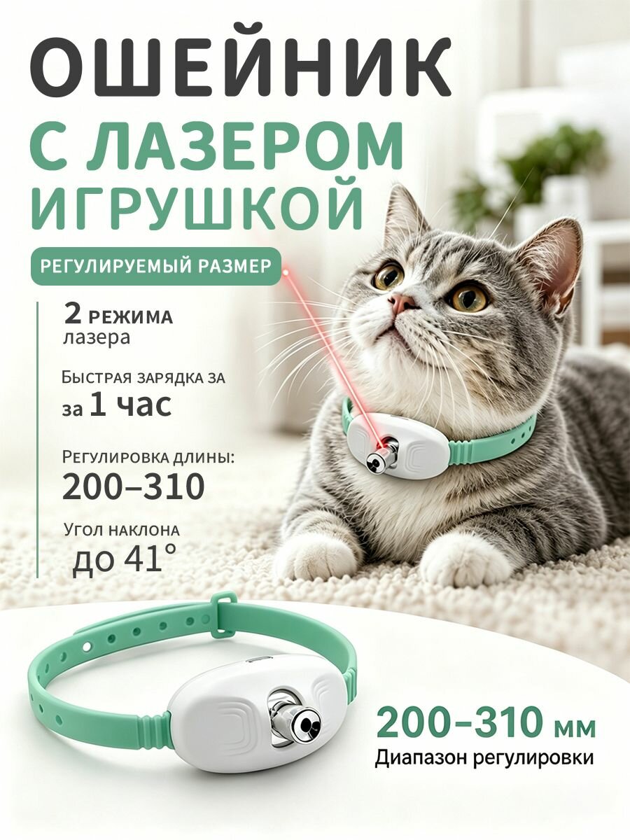 Лазерный ошейник для кошек с авторежимом, безопасная игрушка, избавляет питомца от скуки