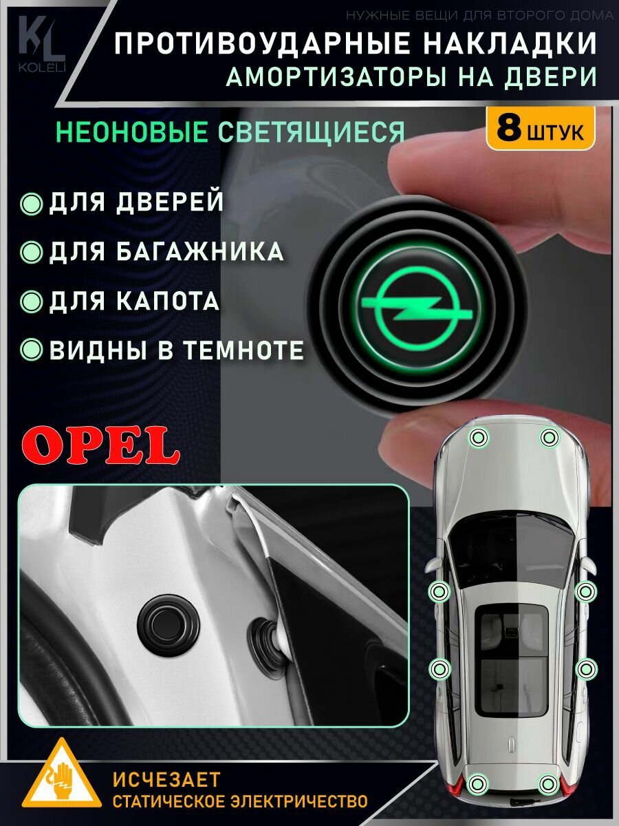Накладки на элементы салона светящиеся противоударные универсальные, амортизаторы в авто, противоударная амортизирующая прокладка для OPEL