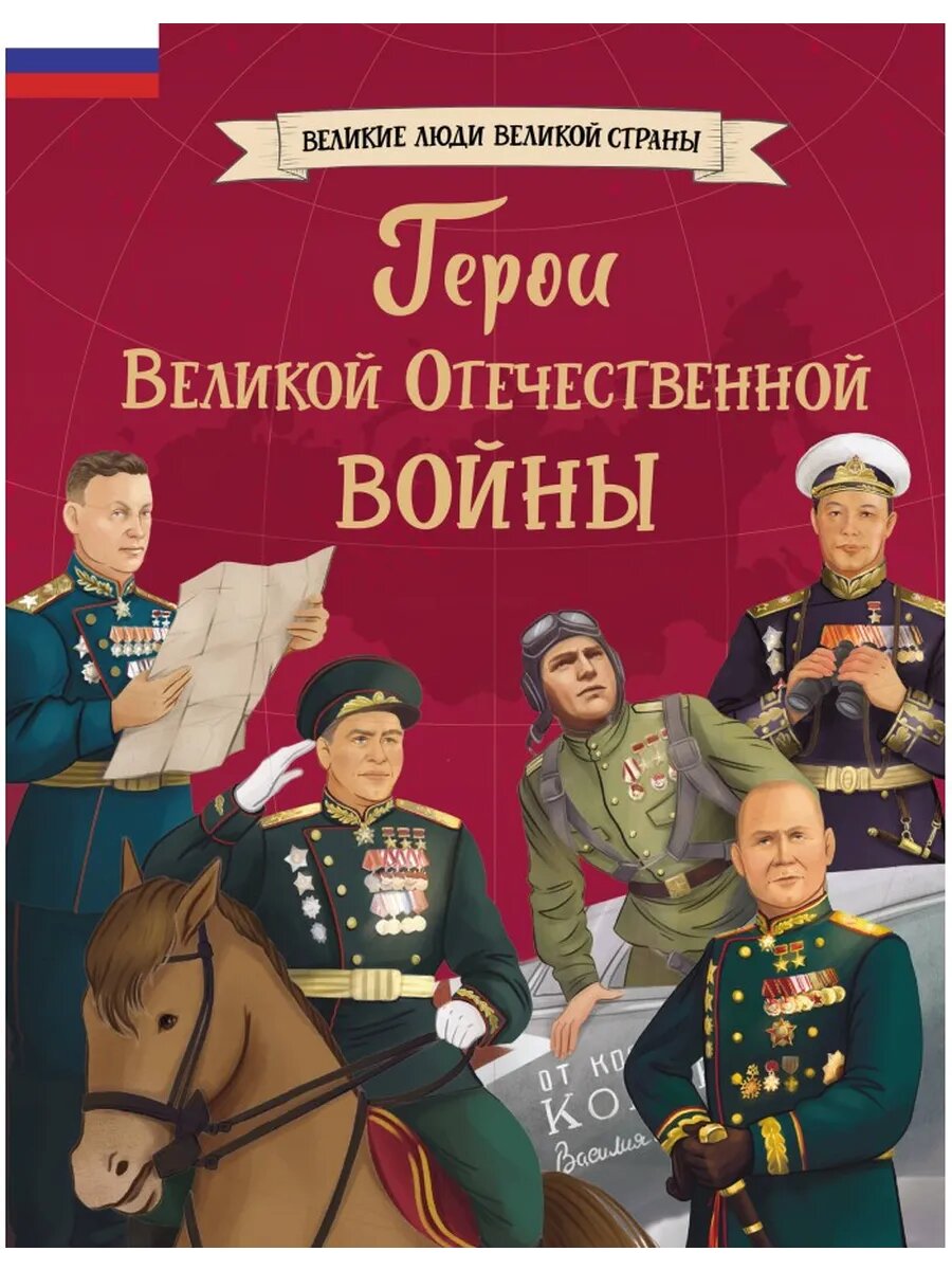 Герои Великой Отечественной войны