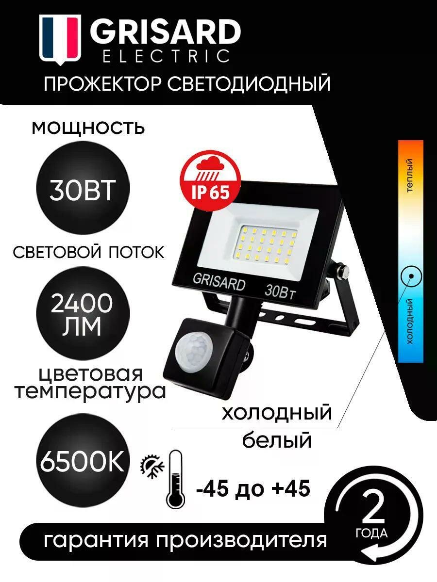 Прожектор строительный Grisard Electric Прожектор светодиодный с датчиком движения 30Вт IP65
