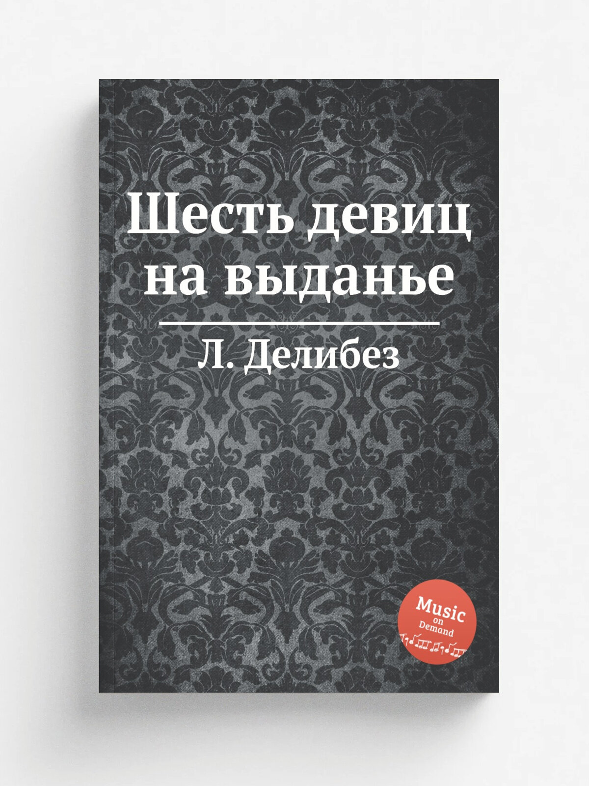 Шесть девиц на выданье | Л. Делибез | 1856 | Репринт