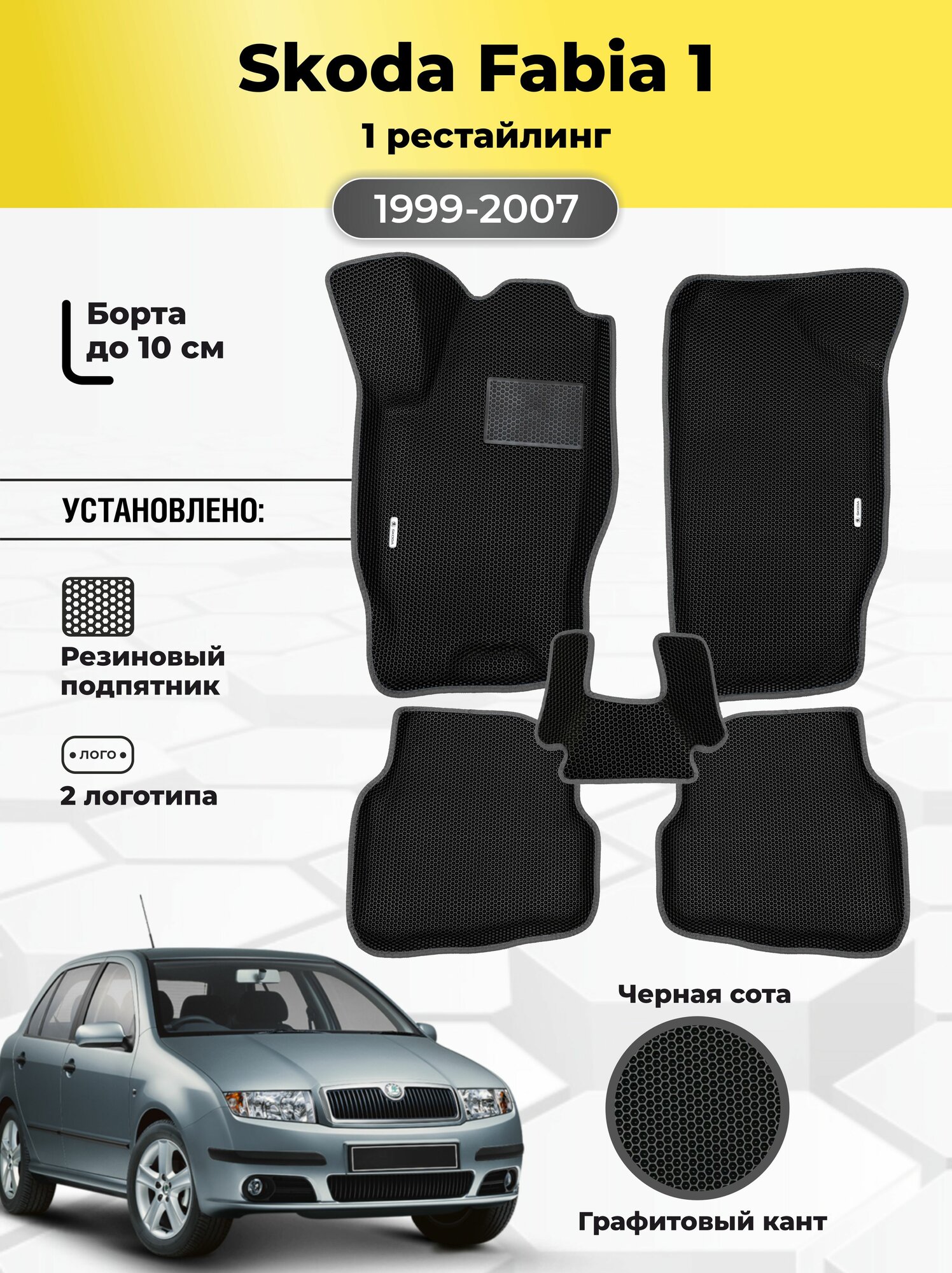 Автомобильные ЭВА коврики Skoda Fabia 1 1999-2007 с бортами