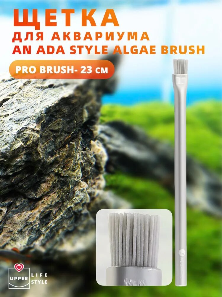 Щетка для аквариума, Pro Brush, 23cm