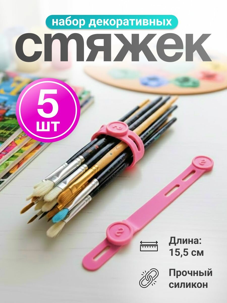 Декоративная стяжка хомут для проводов Розовый 15,5 см. 5 шт./держатель для кабеля силиконовый /обвес на сумку