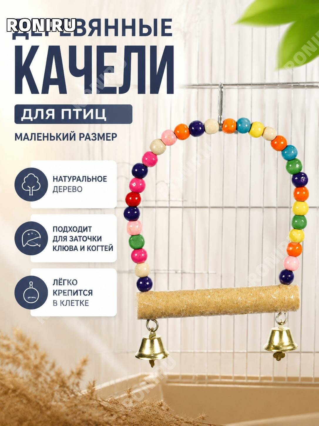 Деревянные качели для попугаев, подвесное кольцо в клетку для волнистых, неразлучников и корелл, жердочка для клюва и когтей