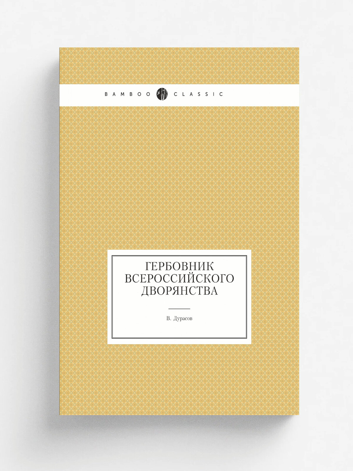 Гербовник всероссийского дворянства
