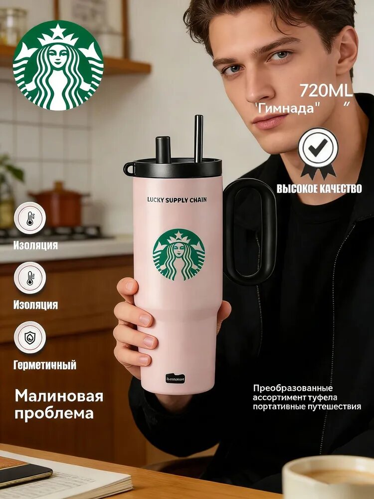Starbucks Термокружка, 0.72 л