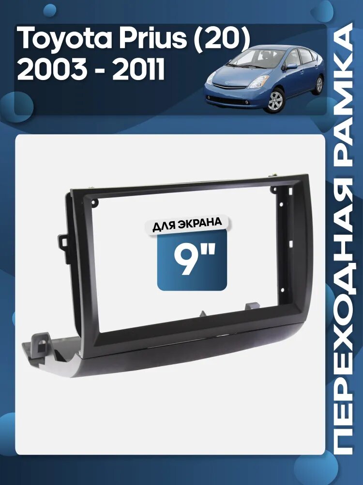 Рамка переходная Toyota Prius 20 2003 - 2011 для 9" магнитолы / Wide Media