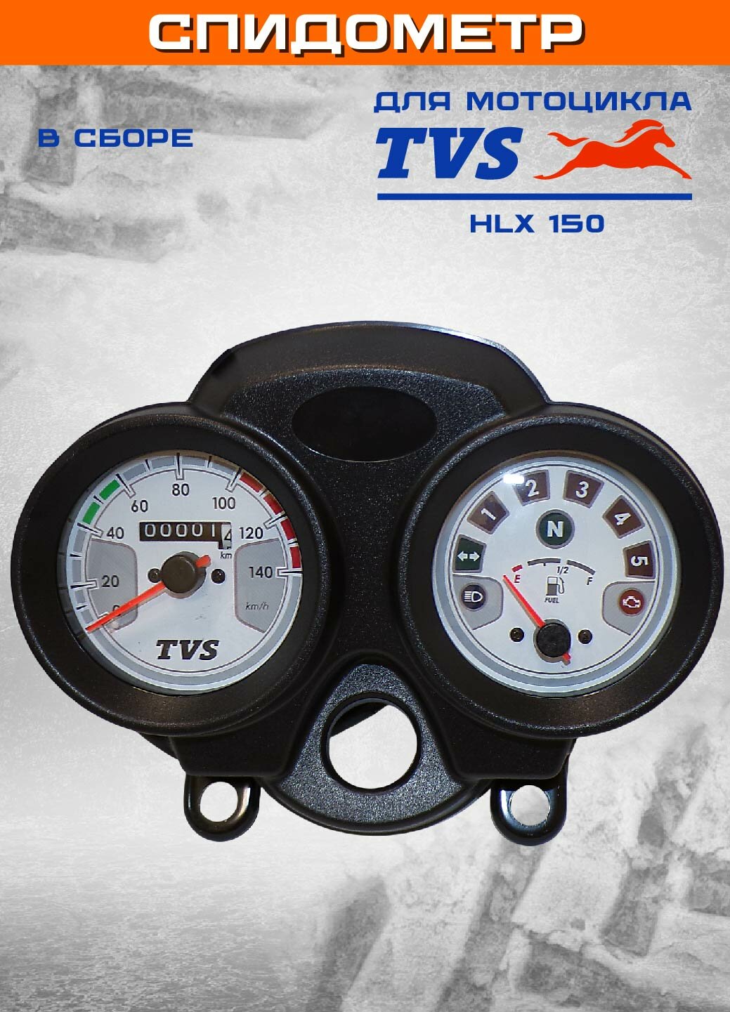 Спидометр в сборе TVS HLX 150 (N6222730)