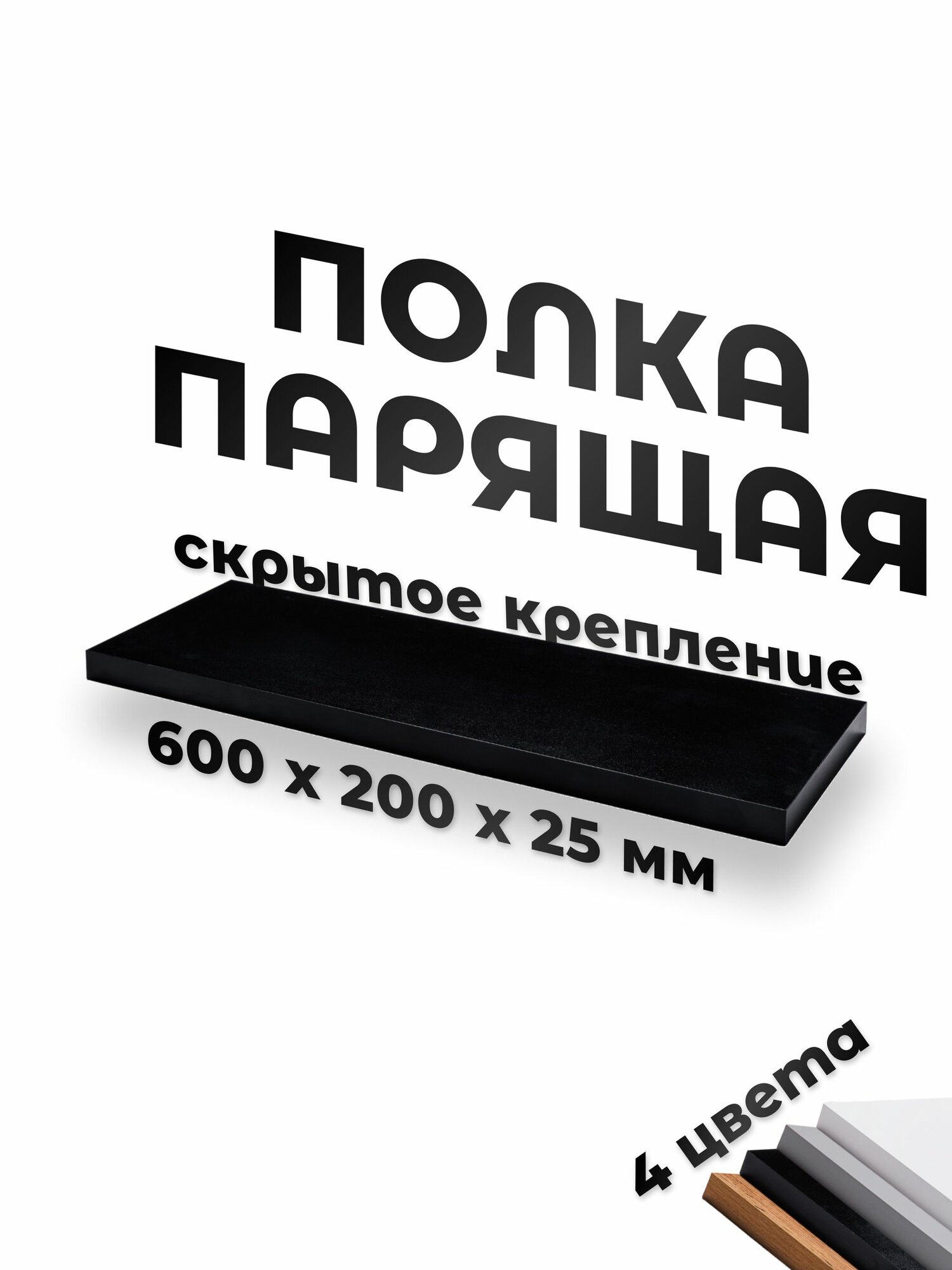 Полка настенная la polka прямая , со скрытым креплением , 60х20см , цвет черный , полочка настенная