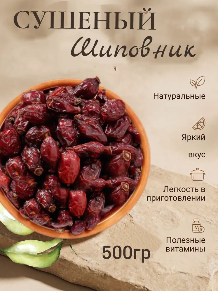 Шиповник сушеный, горный, отборный, 500 гр