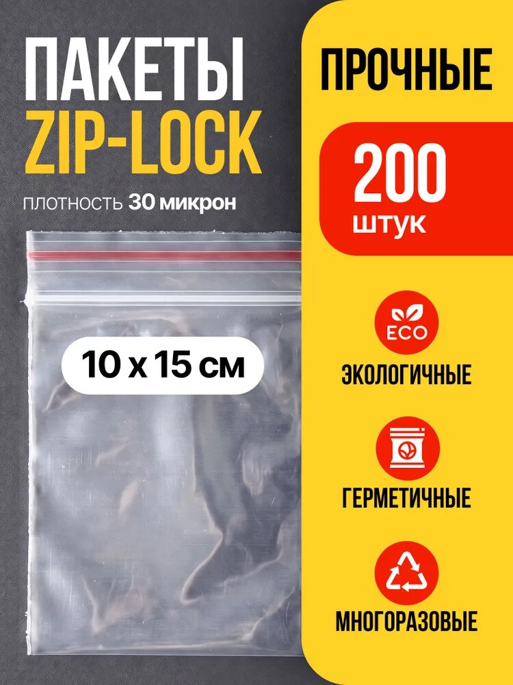Зип пакет, 10х15 см
