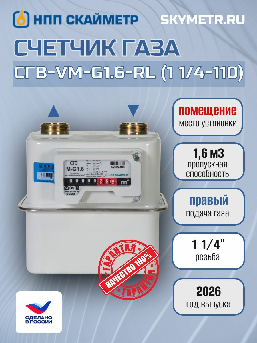 Счетчик газа СГВ-VM-G1,6-RL (1 1/4-110) бытовой правый резьба 1 1/4" (НПП скайметр)