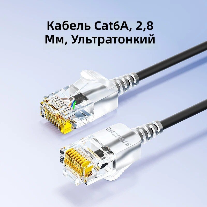 Кабель Ethernet Cat6A Slim RJ45 10Gbps 31AWG 5 м для ПК и игр