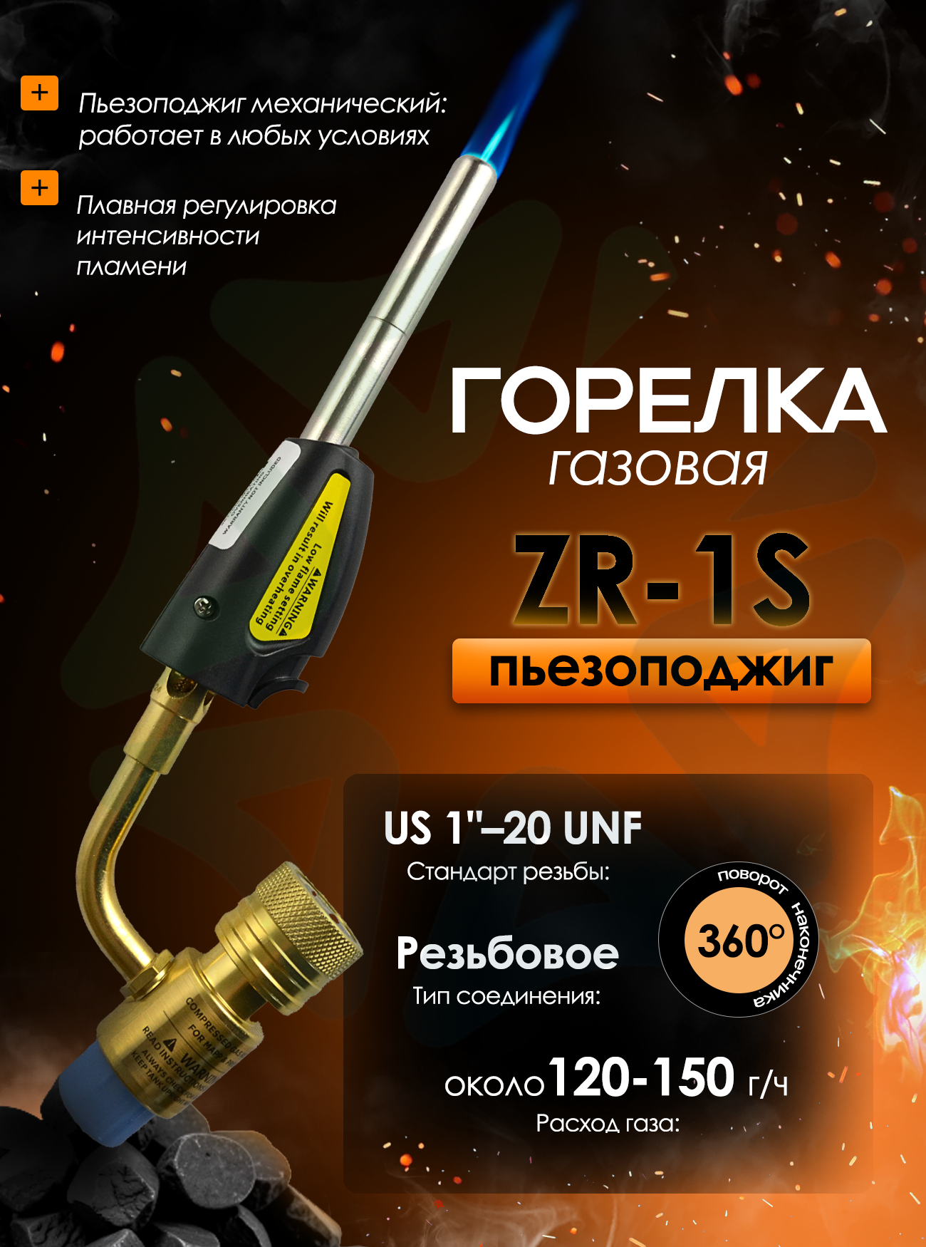Газовая горелка ZR-1 с пьезоподжигом, для мапп-газа, нагрев до 1985 °C
