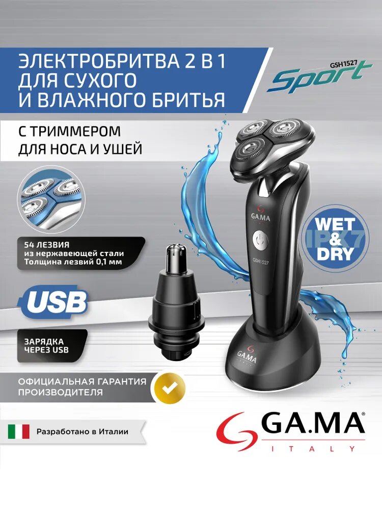 Электробритва мужская GA.MA GSH1527 Sport - HF Wet&Dry электрическая, триммер