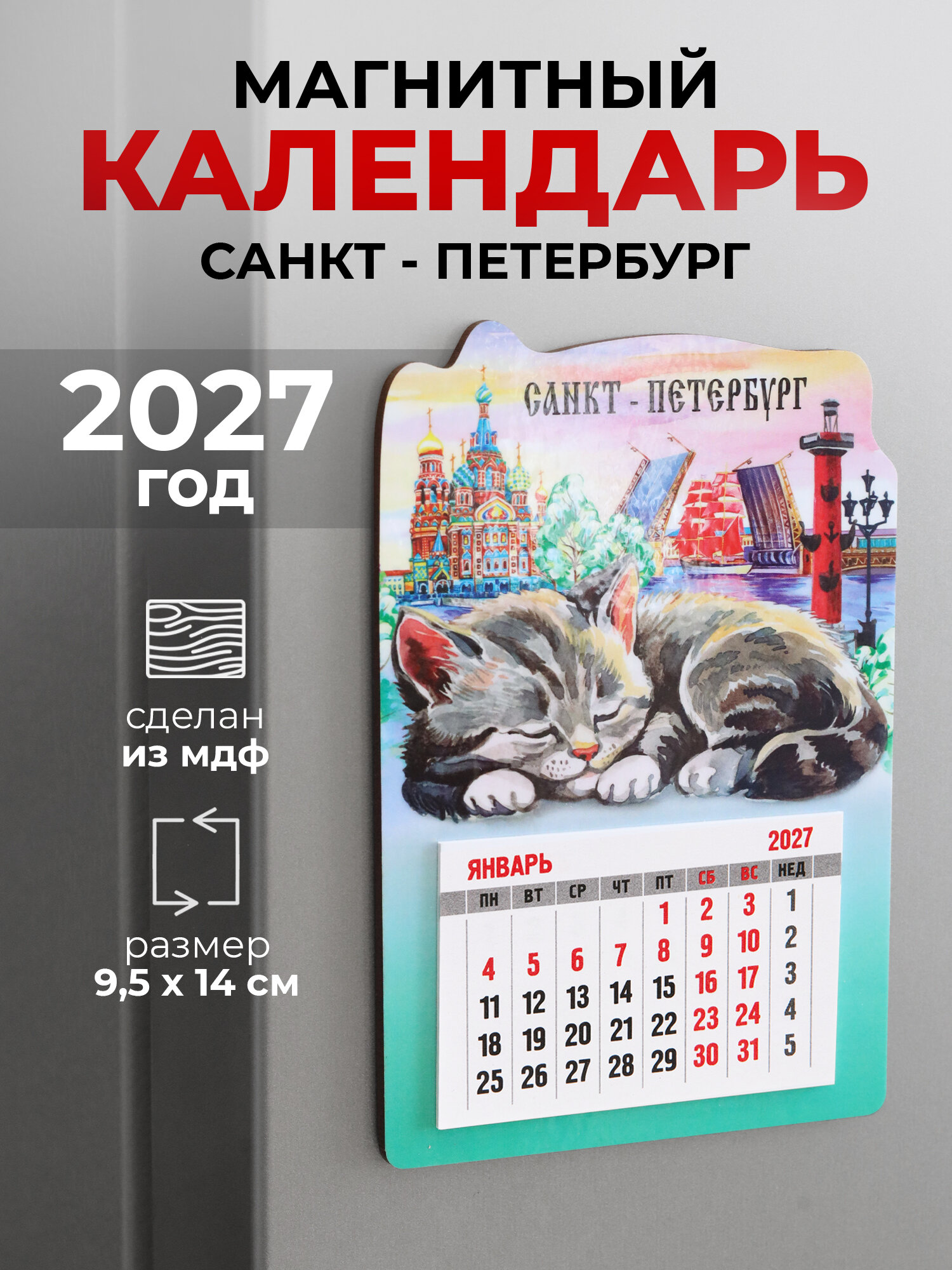 Календарь на 2027 год Санкт-Петербург сувениры "Коллаж / спящий кот"