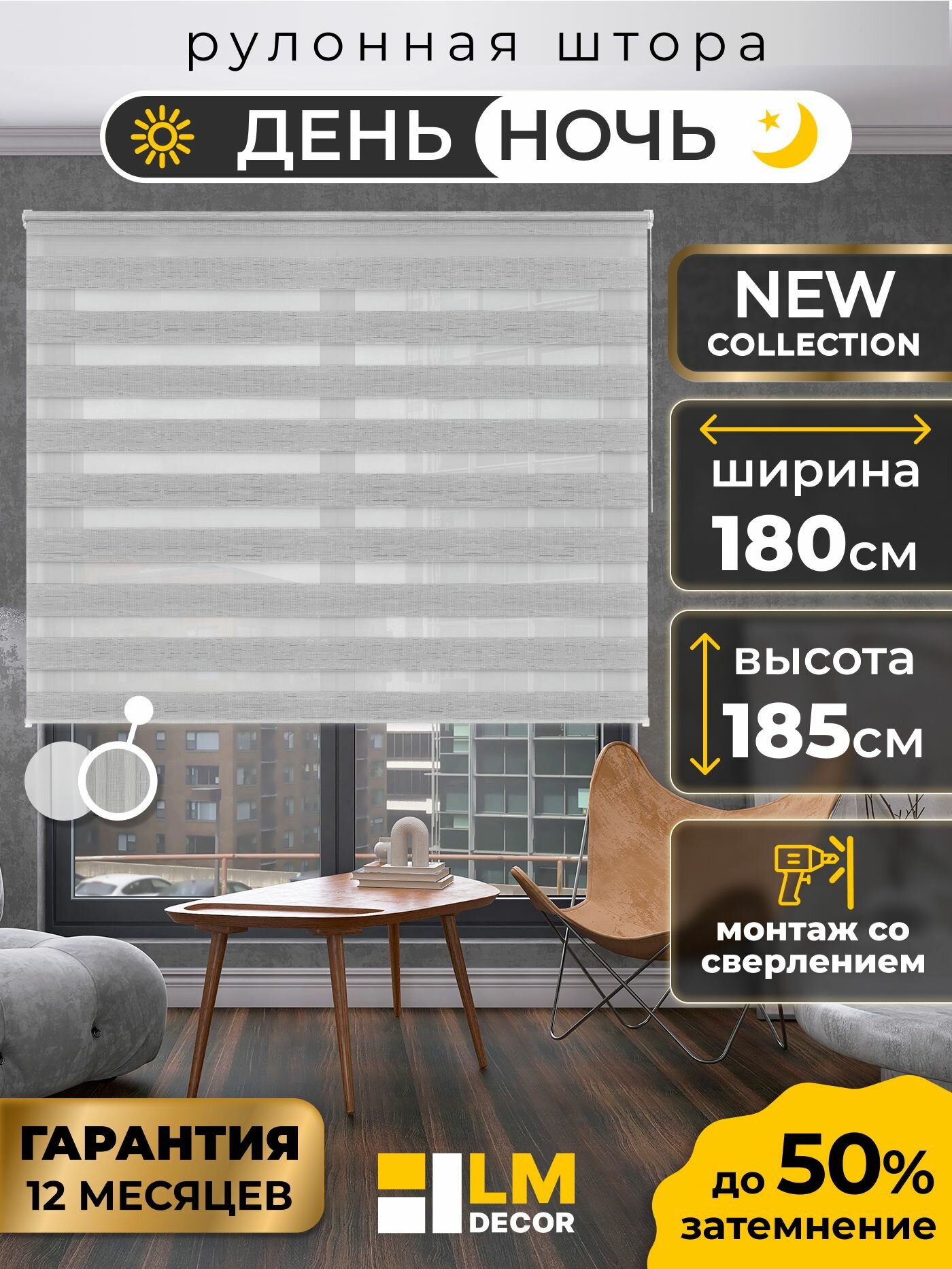 Рулонные шторы День - Ночь LmDecor 180х185 см жалюзи на окна 180 ширина, рольшторы